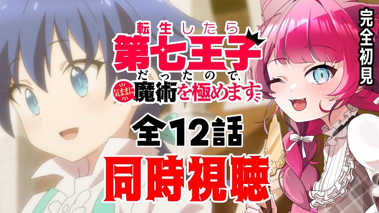 【同時視聴】初見と楽しむ！転生したら第七王子だったので、気ままに魔術を極めます 1期 全12話 イッキ見｜アニメ リアクション｜Vtuber 山河椿 - MOEPP