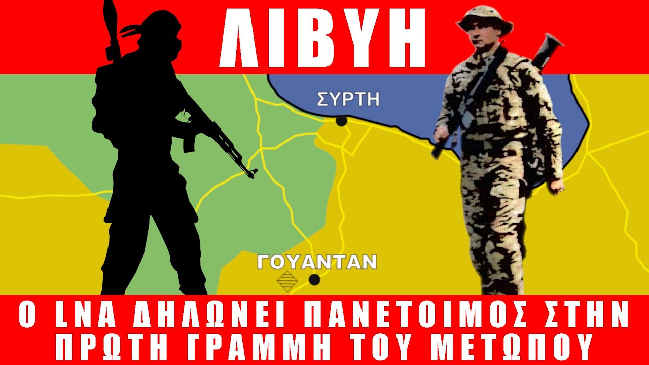 ΛΙΒΥΗ | Ο LNA δηλώνει πανέτοιμος στην πρώτη γραμμή του μετώπου - (27.7. ...