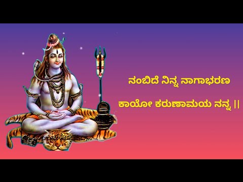 Nambide Ninna Nagabharana Lyrics | ನಂಬಿದೆ ನಿನ್ನ ನಾಗಾಭರಣ | Shiva Song ...