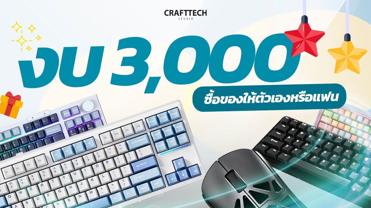 อยากซื้อของขวัญให้ตัวเองหรือให้แฟน CRAFTTECH จัดให้ในงบ 3,000 - YouTube