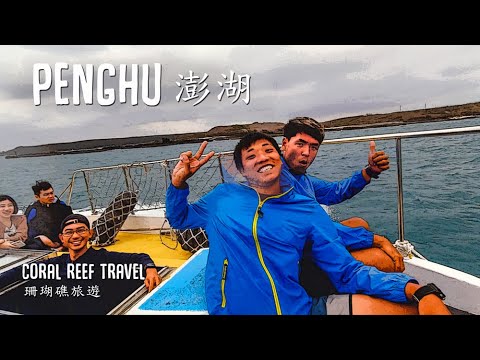 [PENGHU] Penghu Coral Reef Travel (澎湖珊瑚礁旅遊) - YouTube