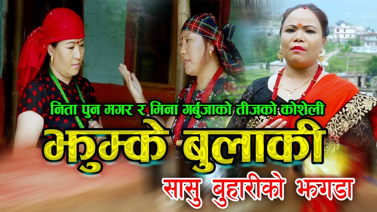 New Teej song 2074 Jhumke Bulaki by Mina Garbuja, Nita Pun Magar ...