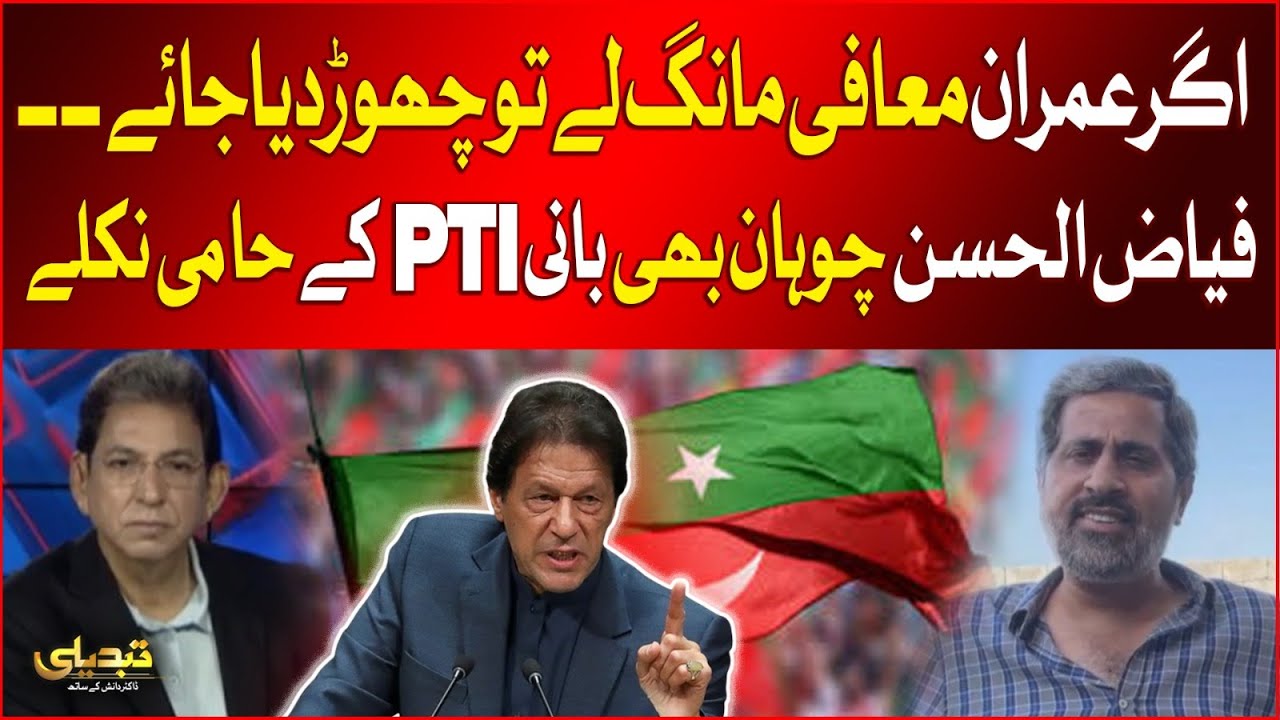 Imran Khan Maafi Mang Lain To Chor Diya Jaye | Fayyaz ul Hassan Chohan ...