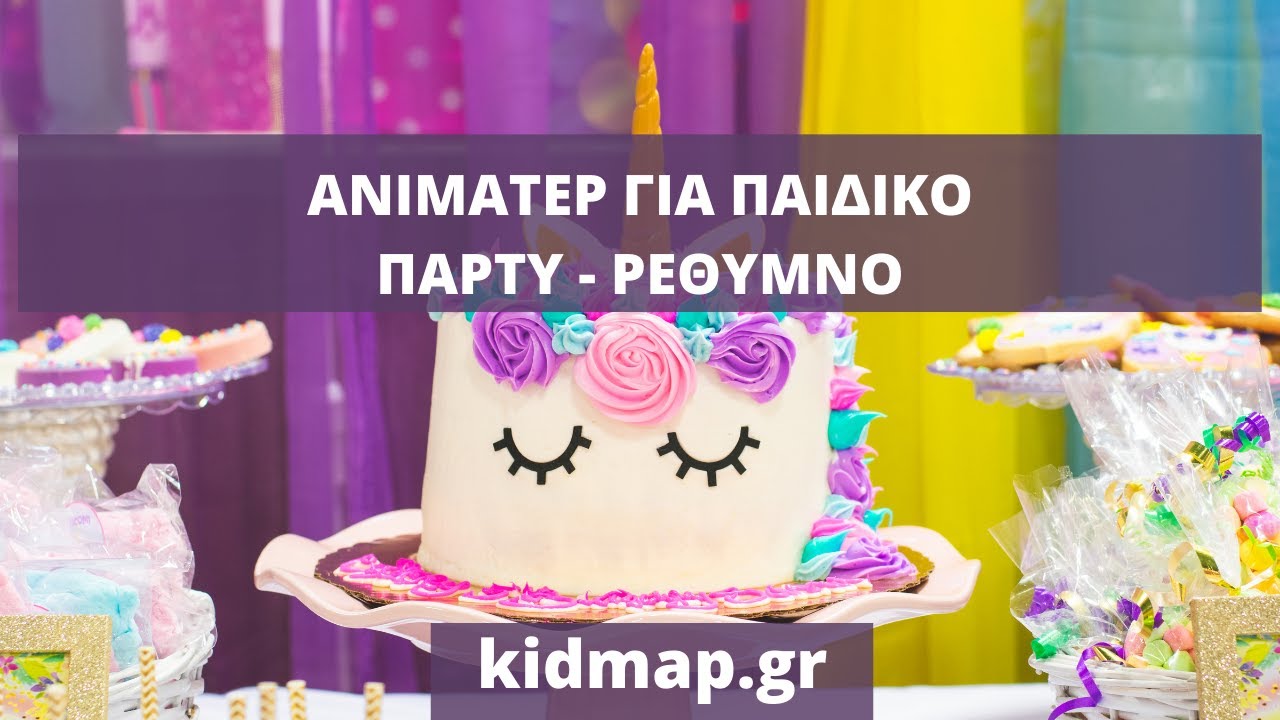 ΑΝΙΜΑΤΕΡ ΓΙΑ ΠΑΙΔΙΚΑ ΠΑΡΤΥ ΣΤΟ ΣΠΙΤΙ ΡΕΘΥΜΝΟ - kidmap.gr - YouTube