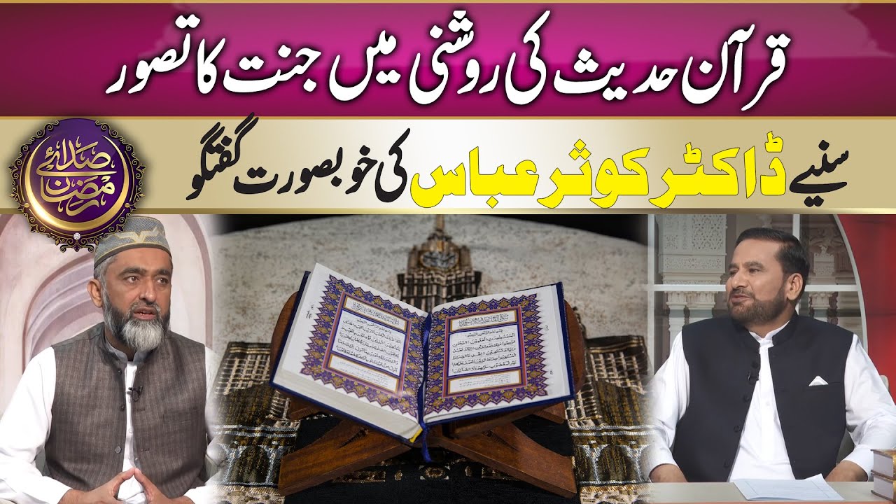 Quran Hadees ki Roshni Mein Jannat ka Tasawwur | Irfan e Deen | EP 29 ...