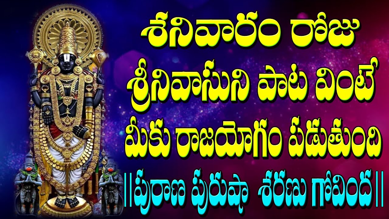 LORD VENKATESWARA TELUGU DEVOTIONAL SONGS | Purana Purusha Sharanu ...