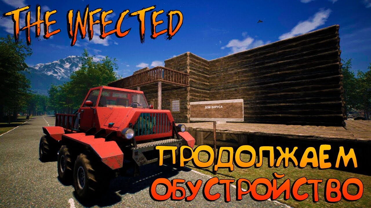 THE INFECTED☠☠ПРОДОЛЖАЕМ ОБУСТРОЙСТВО☠☠14 ВЕРСИЯ - YouTube