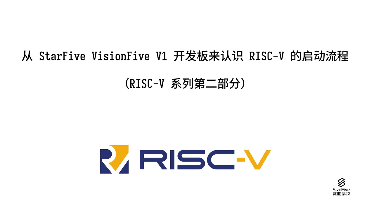 从 StarFive VisionFive V1 这个开发板来认识 RISC V 的启动流程（RISC-V 系列第二部分） - YouTube