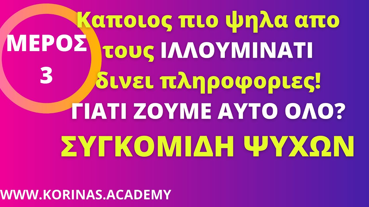 Μερος 3 - Συγκομιδη Ψυχων - Πληροφοριες Πιο Πανω Απο Τους Ιλλουμινατι ...