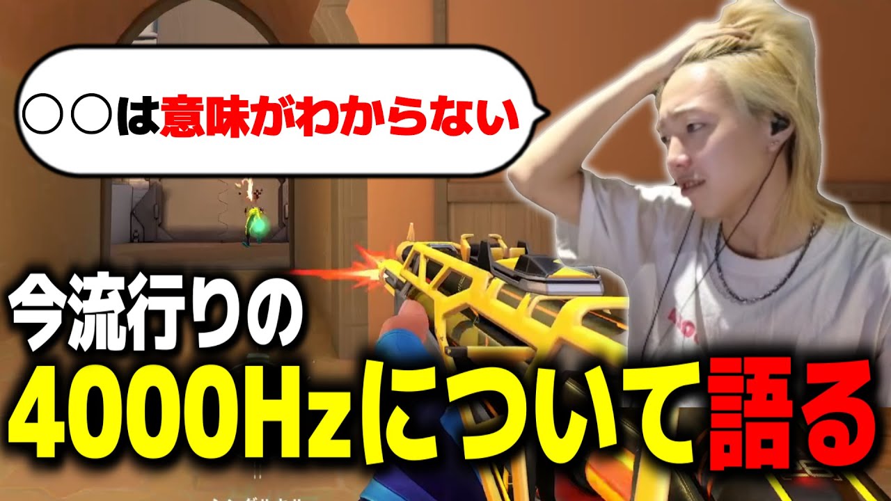【切り抜き】ゲーミングデバイスで流行りの4000Hzについて語るGON【VALORANT / ヴァロラント】 - YouTube