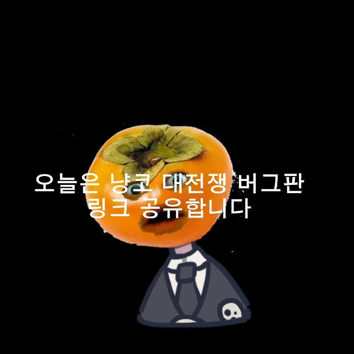 냥코 대전쟁 버그판 링크 공유 Youtube