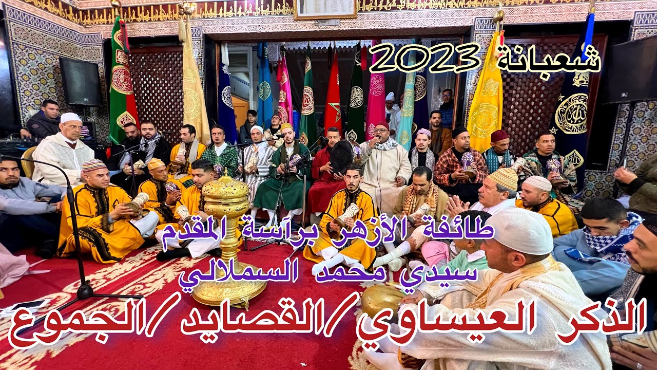 Issawa Maroc الذكر و القصايد العيساوية المقدم سيمحمد السملالي | إدريس ...