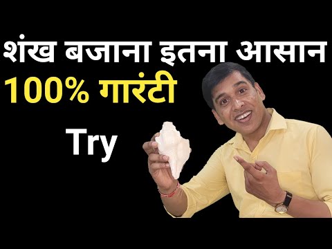 शंख | How to blow Conch | shank for beginners | shankh kaise bajayen | how to blow shankh in hindi