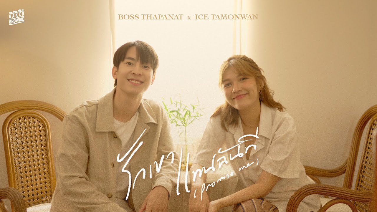 รักเขาเเทนฉันที - BOSS TAPANAT x ICE TAMONWAN I Live Session - YouTube