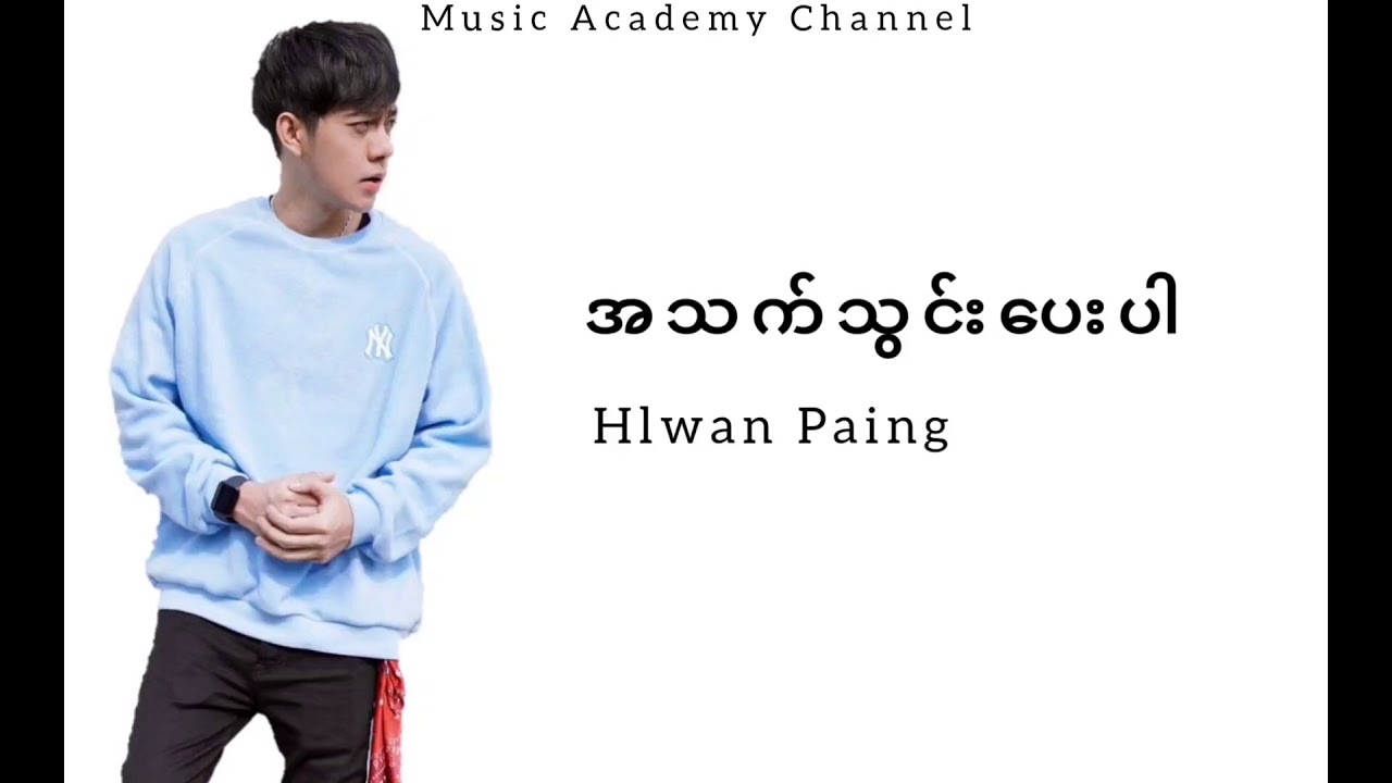 အသက်သွင်းပေးပါ - လွှမ်းပိုင်(Hlwan Paing)(Lyrics Music Video) - YouTube