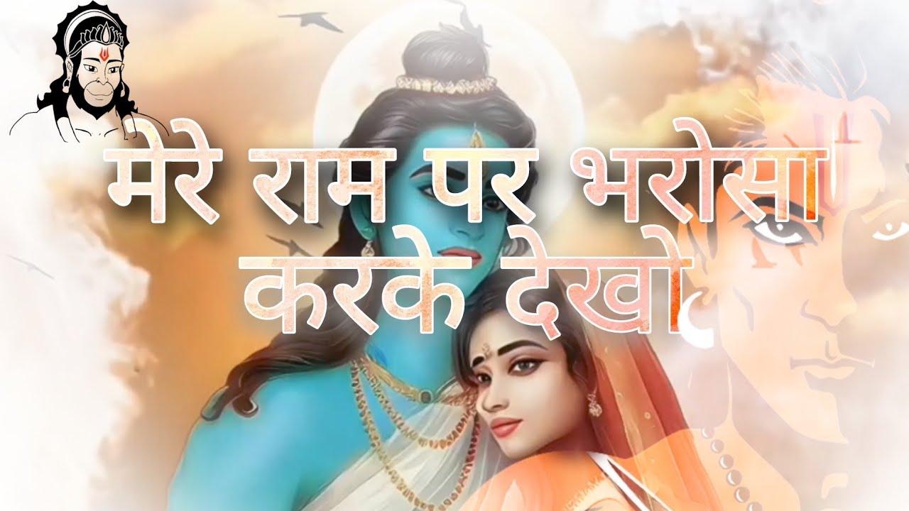 मेरे राम पर भरोसा करके देखो| bhakti Songs Mashup | Bhakti Songs ...