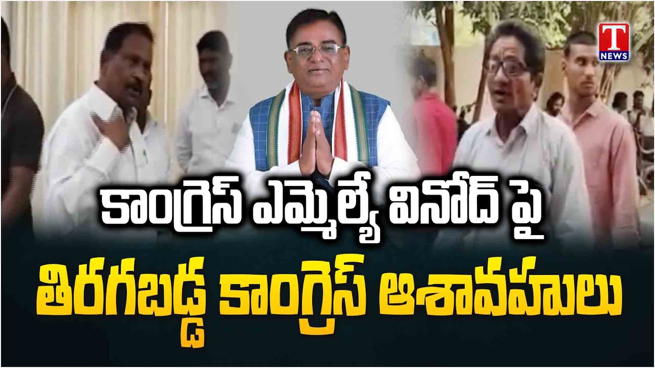 Congress Activists Fire on Congress MLA Vinod Kumar Over Municipal ...