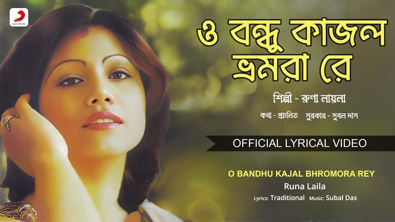 O Bandhu Kajal Bhromora Rey | Official Lyrical Video | Runa Laila |Rakhal Bandhu - YouTube
