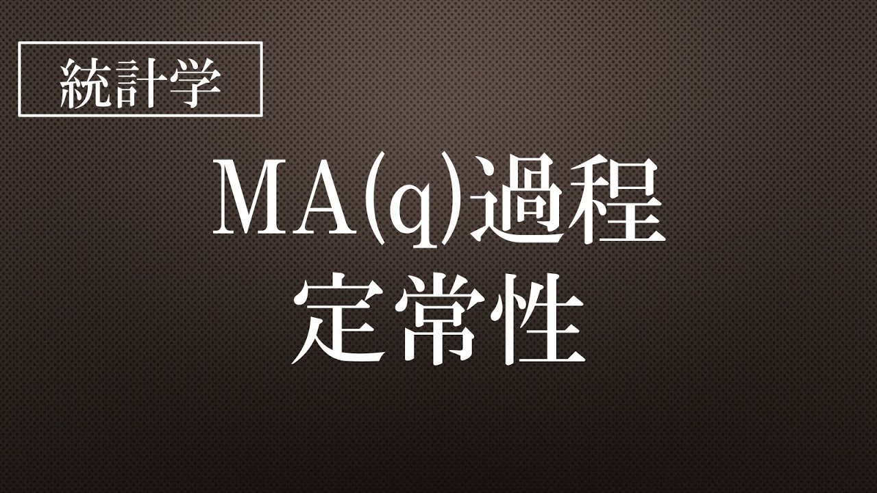 MA(q)過程 定常性 ※Udemyのクーポンは動画概要欄の【note】からどうぞ！ - YouTube
