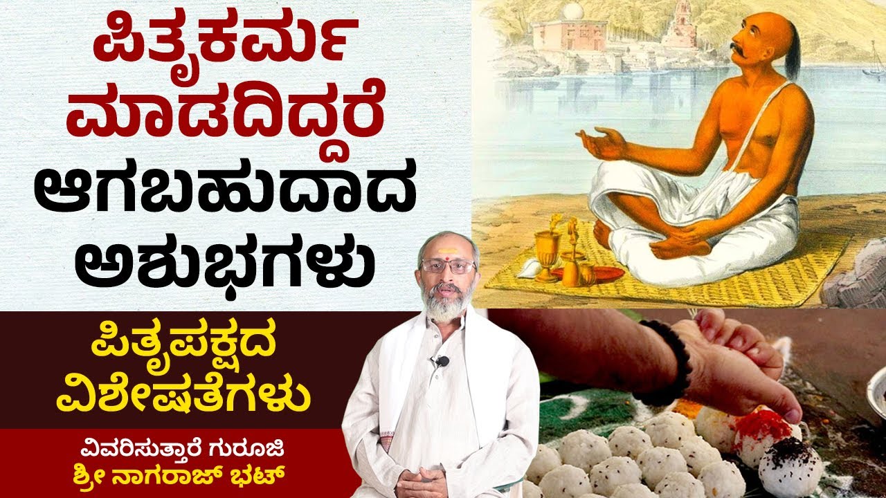 ಪಿತೃಕರ್ಮ ಮಾಡದಿದ್ದರೆ ಆಗುವ ಅಶುಭಗಳು.. | ಪಿತೃಪಕ್ಷದ ವಿಶೇಷತೆಗಳು | ಶ್ರೀ ...