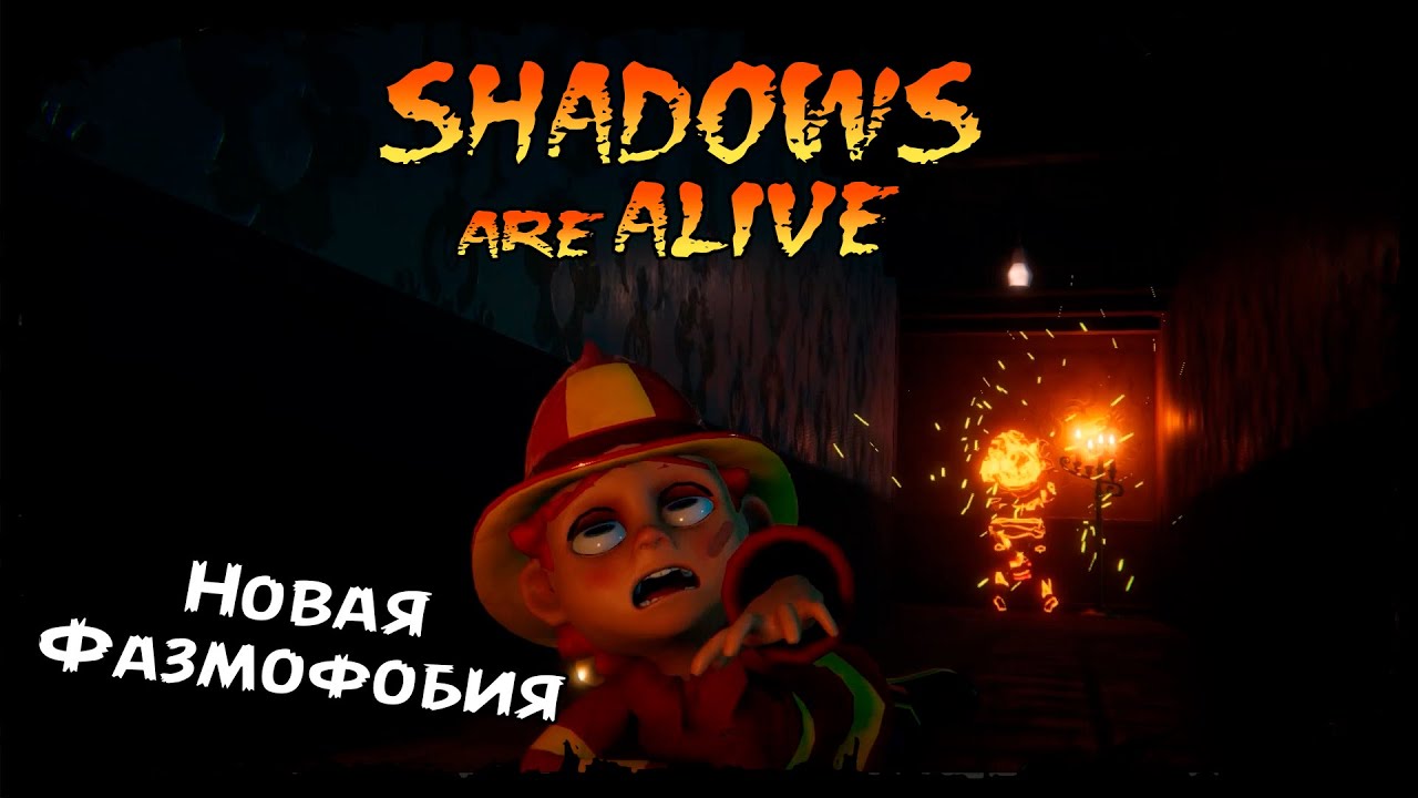 Shadows Are Alive ★ ДАВАЙ ВЗГЛЯНЕМ - YouTube