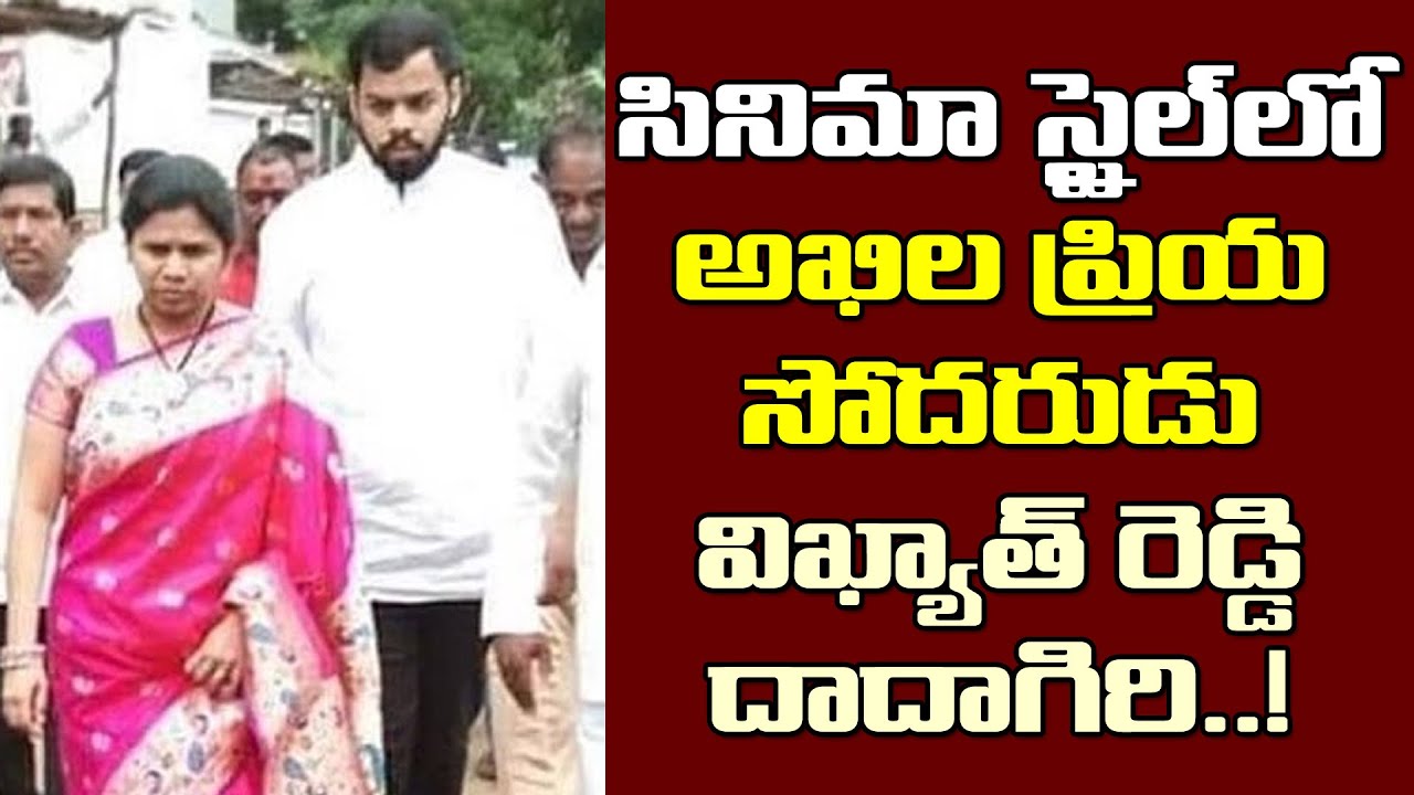 సినిమా స్టైల్ లో భూమా అఖిలప్రియ సోదరుడి దాదాగిరి| Police Case Filed ...