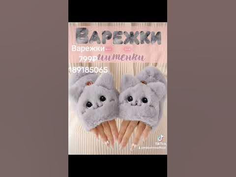 #варежки #минеткилампки #перчатки #товарывалдберис #артикул #валберис # ...