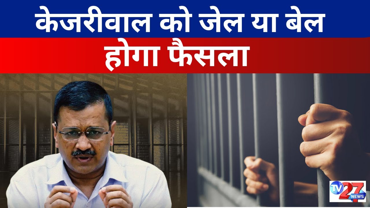 NATIONAL NEWS : केजरीवाल को जेल या बेल होगा फैसला | TV27 NEWS ...