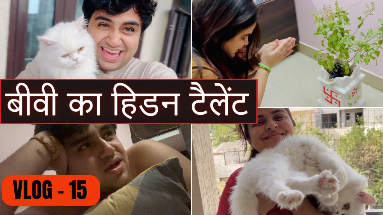 Biwi ka Hidden Talent | बीवी का हिडन टैलेंट...Vlog - 15 - YouTube