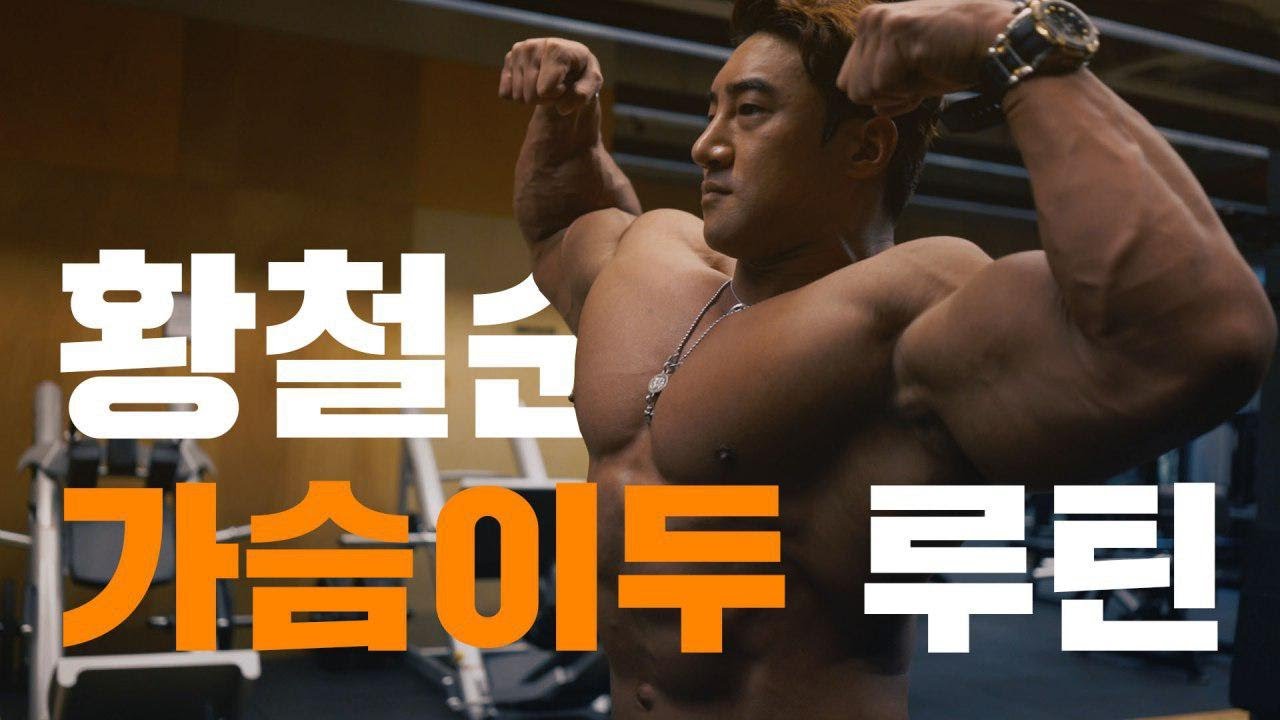 Hwang Chul Soon - 보디빌더 황철순 가슴, 이두 운동 루틴 Chest, Biceps - YouTube