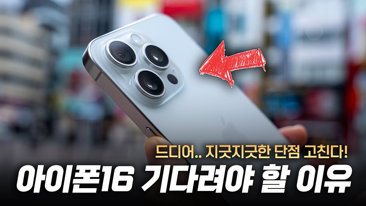 사골 같은 지긋지긋한 단점 고친다 👏 👏 👏 | 아이폰16 기다려야 할 이유 - YouTube
