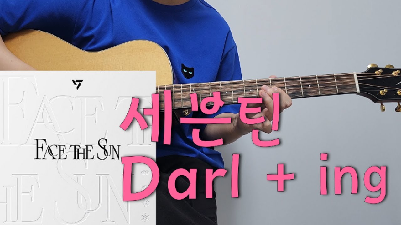 세븐틴 (SEVENTEEN) - 달링(Darl + ing) l 기타 커버 l 코드 l 타브악보 l Guitar cover l ...