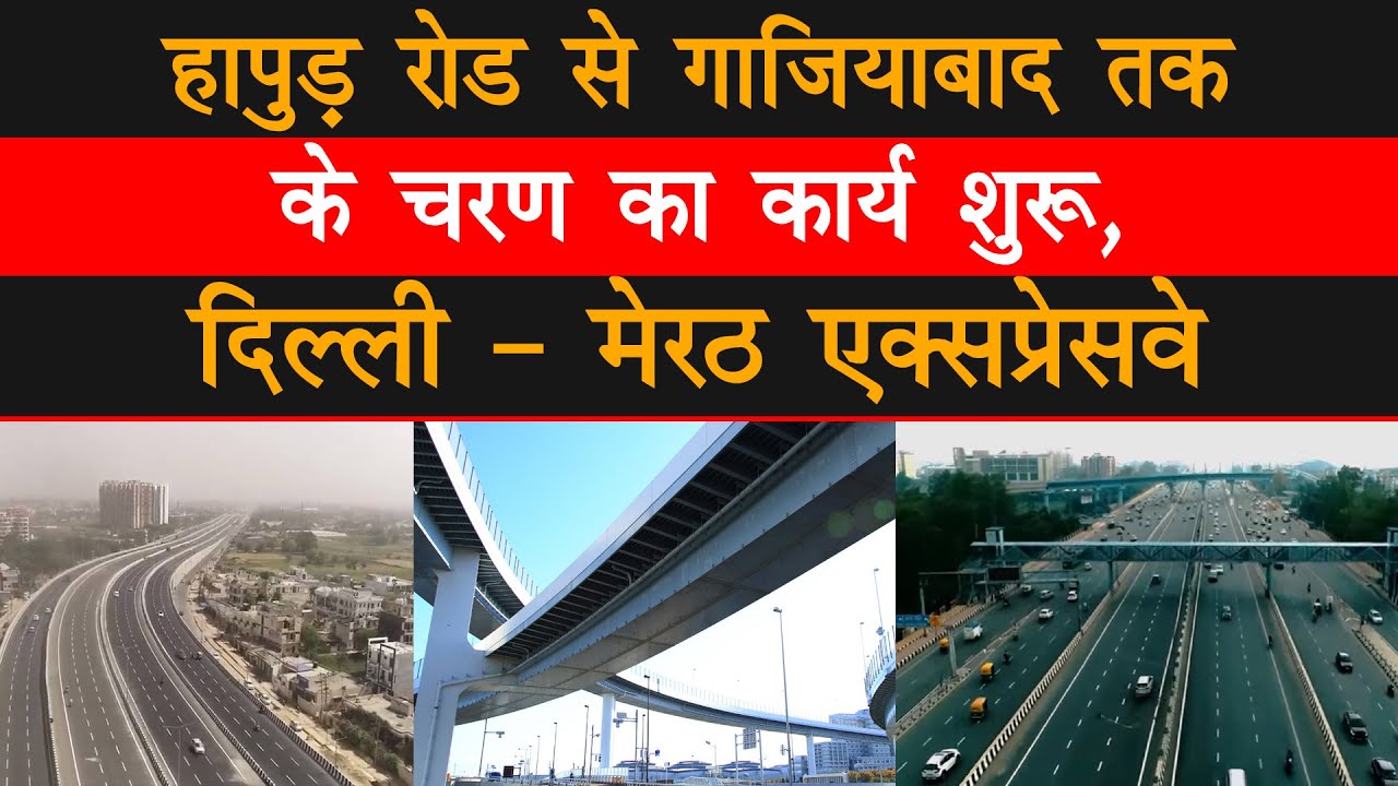 Hapur Road से Ghaziabad तक के चरण का कार्य शुरू, Delhi -Meerut Expressway | Hapur News Update ...