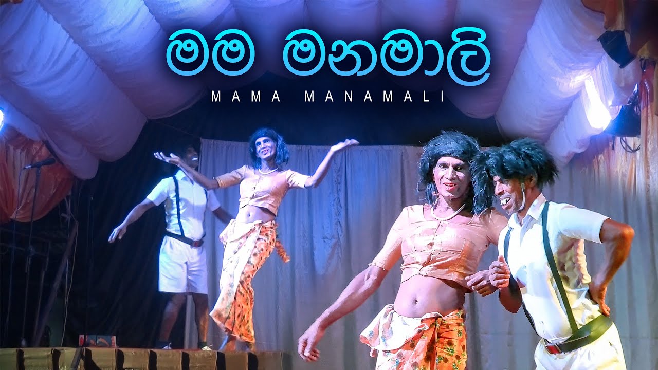 Mama Manamali - මම මනමාලි | Asala Kalapaya 2023 | පුංචි පන්සලේ ඇසළ ...