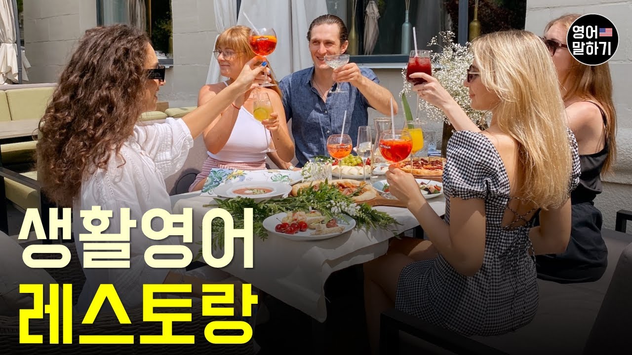 생활영어 레스토랑편 30문장 듣고 따라하다보면 실력이 늘어요 기초일상회화 듣기 영어문장 세 번 반복 바로 써먹는 영어