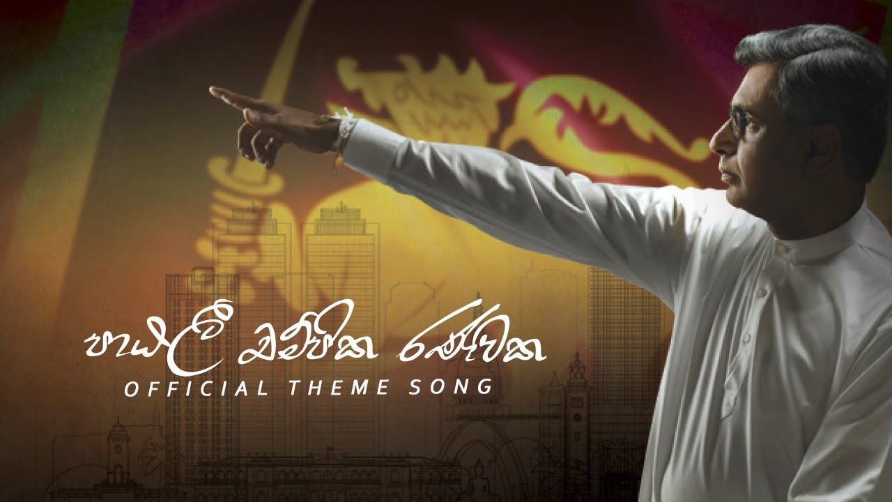 Patali Champika Ranawaka 2020 Official Theme Song - YouTube
