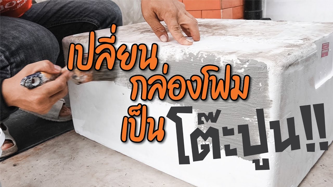 กล่องโฟมเหลืออย่าทิ้ง!! เอามาทำโต๊ะลอฟท์ LOFT TABLE FOAM!! - YouTube