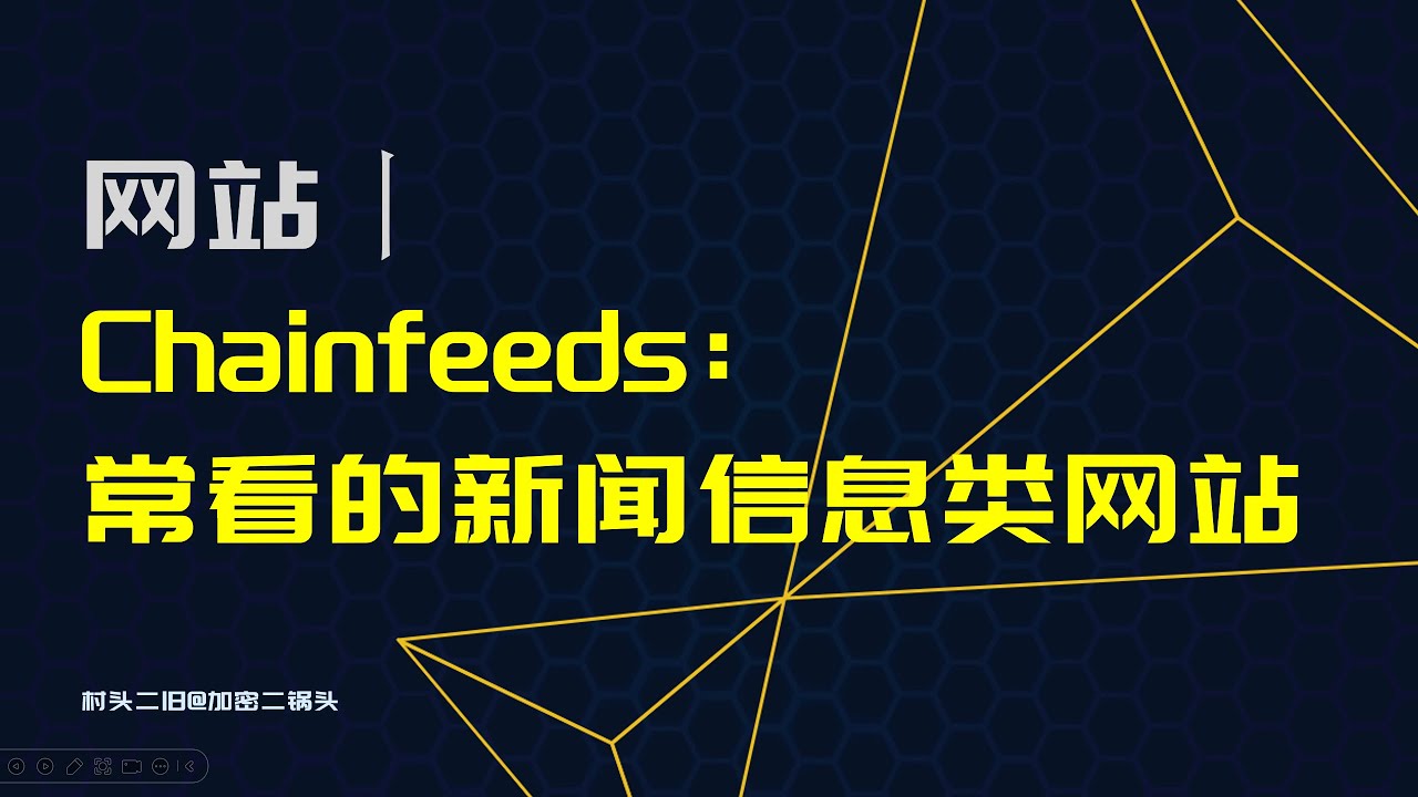 网站丨Chainfeeds：常看的新闻信息类网站 - YouTube