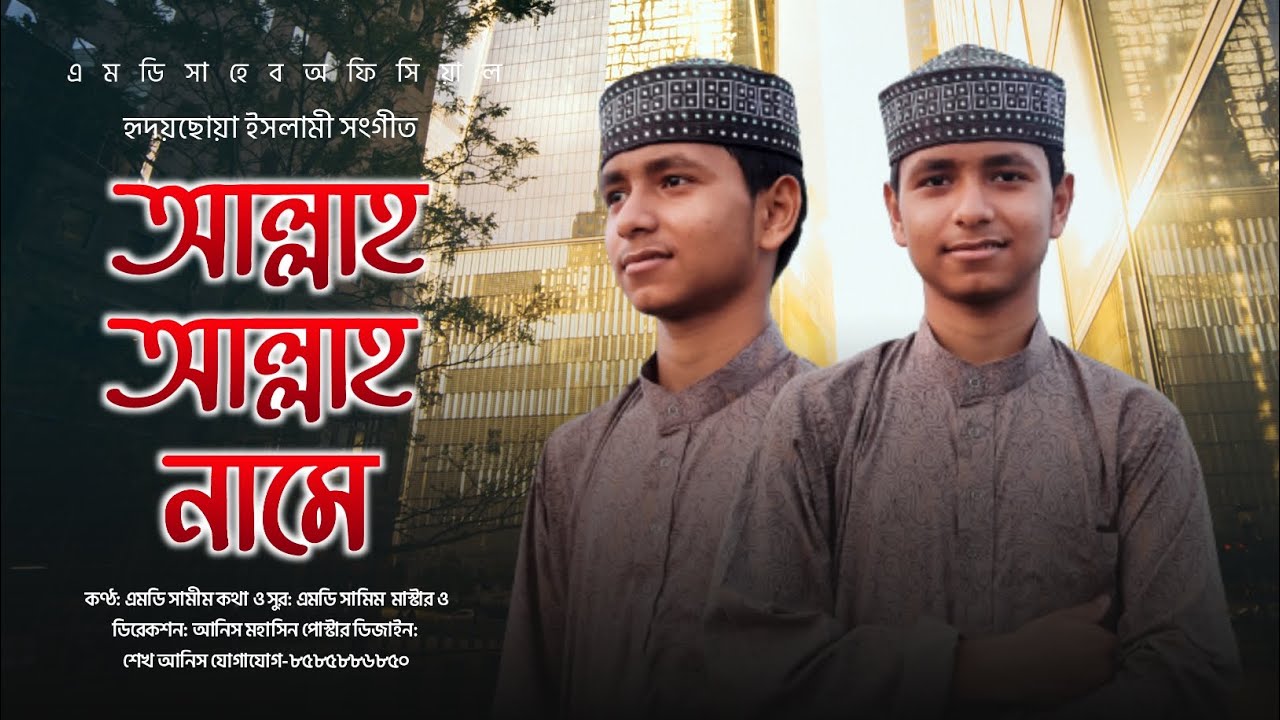 আল্লাহ আল্লাহ নামে|Allah Allah Name|Md Saheb Official - YouTube