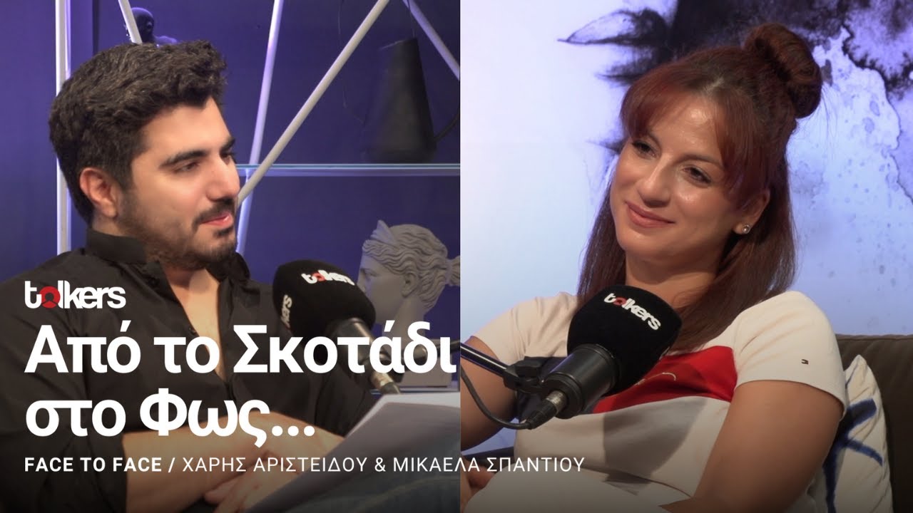 Η ΜΙΚΑΕΛΑ ΣΠΑΝΤΙΟΥ ΣΤΟ FACE TO FACE S2 ΕΠ#19 ΜΕ ΤΟΝ ΧΑΡΗ ΑΡΙΣΤΕΙΔΟΥ ...