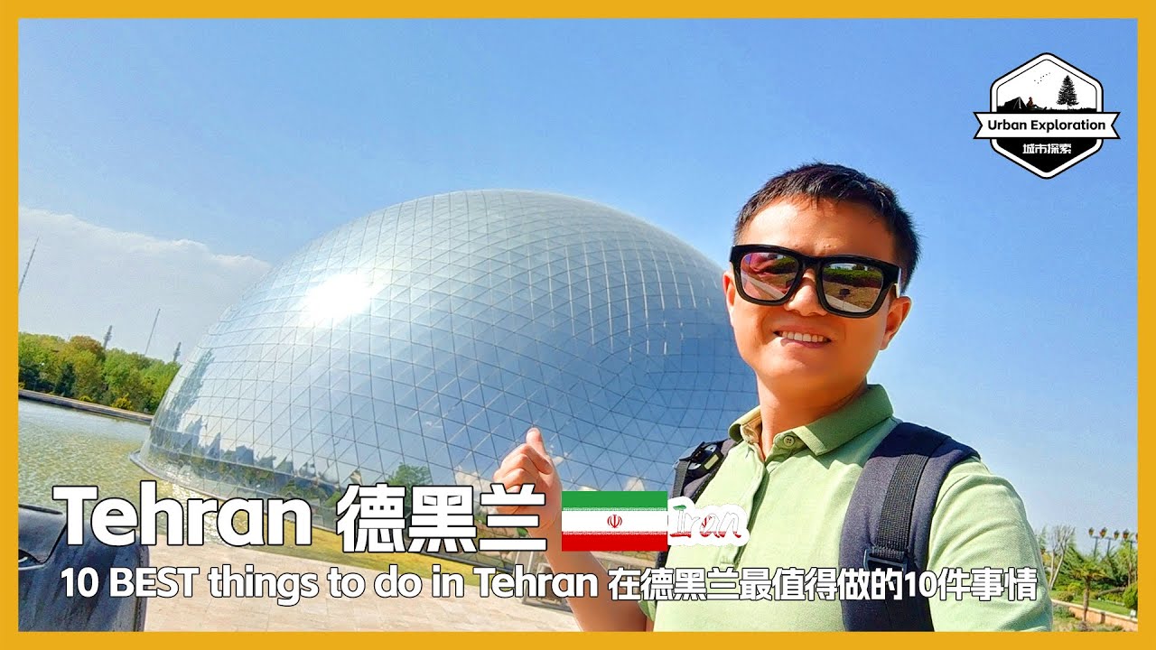 🇮🇷 Exploring Tehran, BEST things to do & Tips 探索德黑兰，最值得做的10件事情+建议 تهران ...