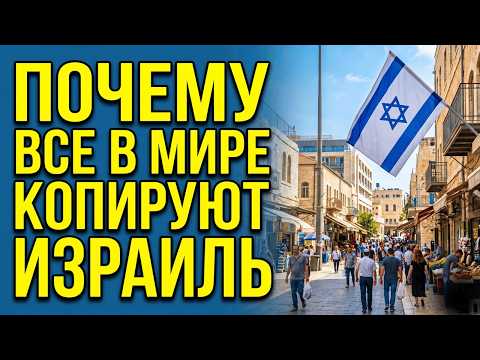 ОНИ УКРАЛИ У ВСЕГО МИРА ИЛИ МИР УКРАЛ У НИХ? ЗАГАДКА ИЗРАИЛЬСКОГО ТЕХНОЛОГИЧЕСКОГО ФЕНОМЕНА.