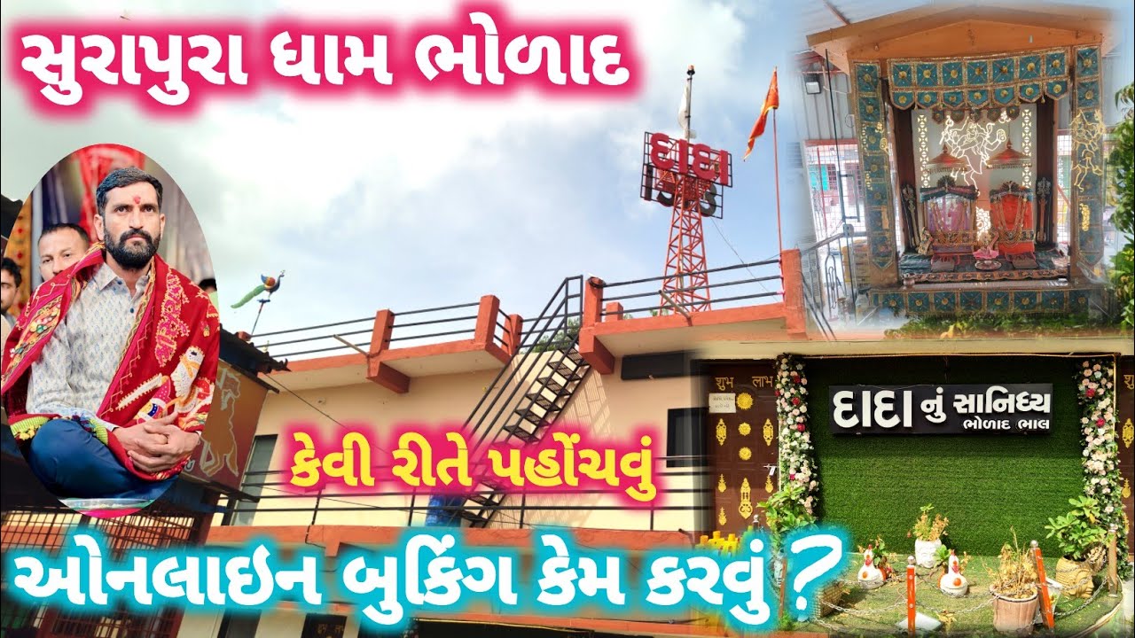 સુરાપુરા ધામ ભોળાદ || Bholad surapura dada || Surapura dada bholad ...