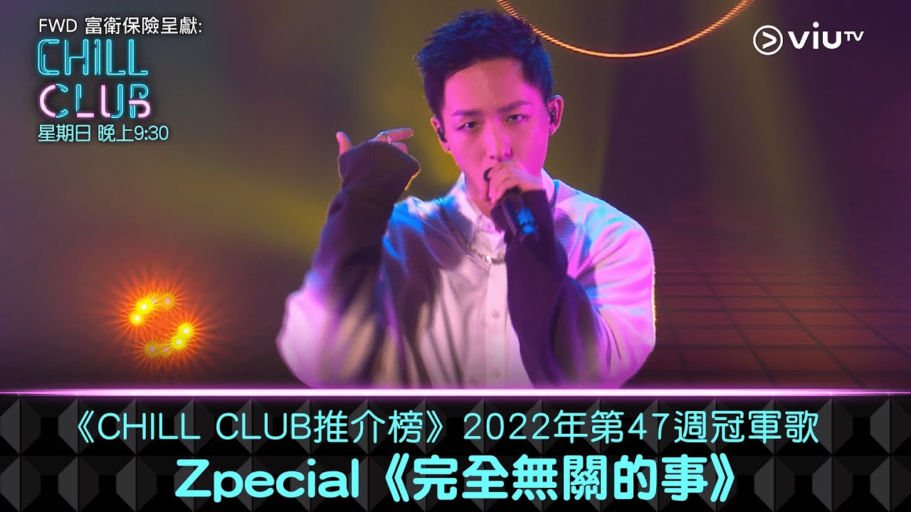 《CHILL CLUB推介榜》2022年第47週 冠軍歌Zpecial《完全無關的事》 - YouTube