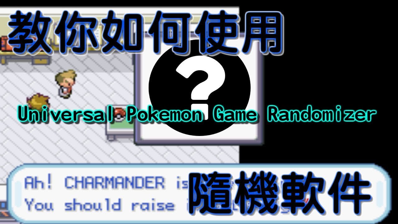 教你如何自訂Pokemon隨機設定 Universal Pokemon Game Randomizer - YouTube