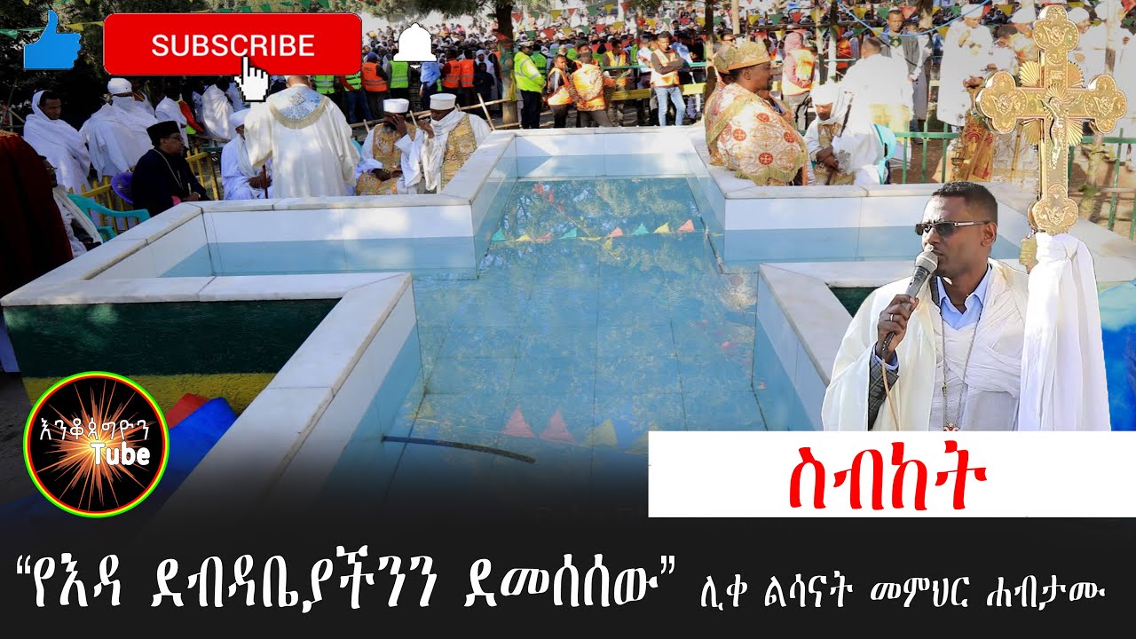 “የእዳ ደብዳቤያችንን ደመሰሰው” ሊቀ ልሳናት መምህር ሐብታሙ ስብከት-Ethiopian Ortodox Tewahido ...