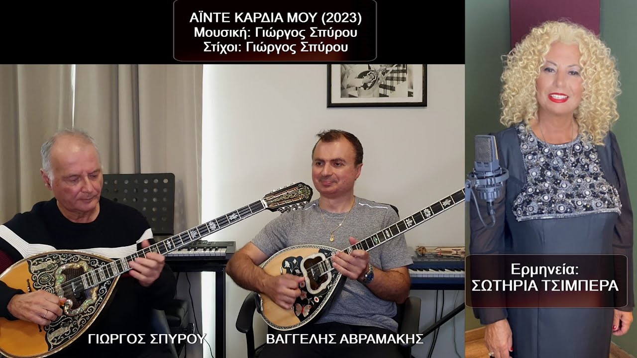 ΑΪΝΤΕ ΚΑΡΔΙΑ ΜΟΥ - ΝΕΟ 2023! Ερμηνεία: ΣΩΤΗΡΙΑ ΤΣΙΜΠΕΡΑ - Γιώργος ...