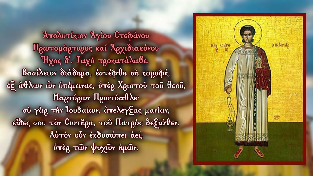 ΑΠΟΛΥΤΙΚΙΟ ΑΓΙΟΥ ΣΤΕΦΑΝΟΥ ΠΡΩΤΟΜΑΡΤΥΡΟΣ - YouTube