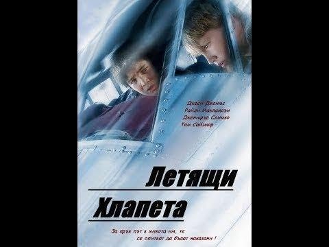 The FlyBoys / Летящи Хлапета - Бг Аудио