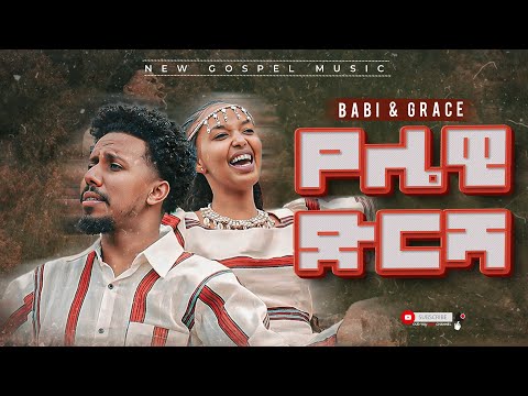 ተለቀቀ || የሌዊ ድርሻ Yelewi Dersha | Babi And Grace New song  | Qooda Lewawi | Mezmur መዝሙር || ባቢ እና ግሬስ